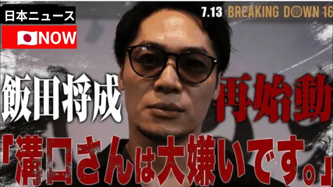 飯田将成「溝口さんは大嫌いです」BreakingDownで強く拒絶😠「顔も見たくない」その理由とは？💥#BreakingDown #飯田将成 - YouTube