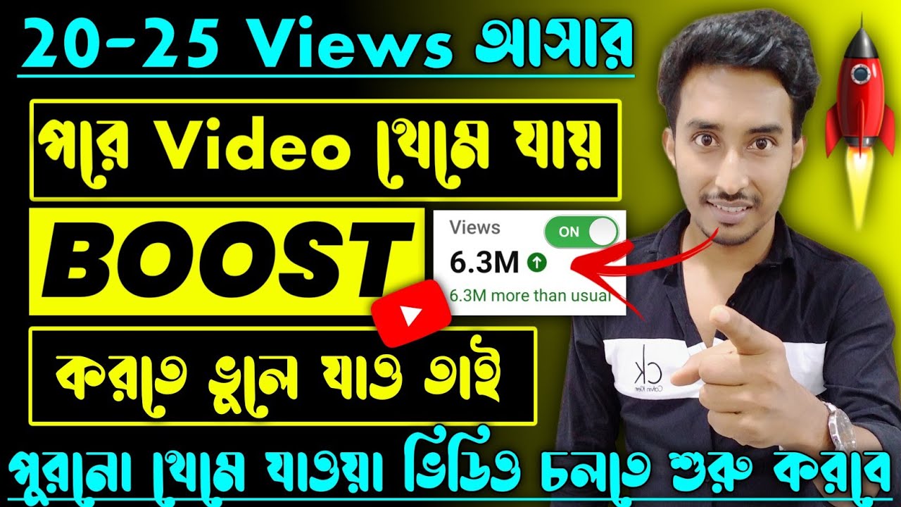 20-25 Views আসার পর ভিডিও থেমে যায় ভিডিও কে Boost করোনা বলে || how to ...