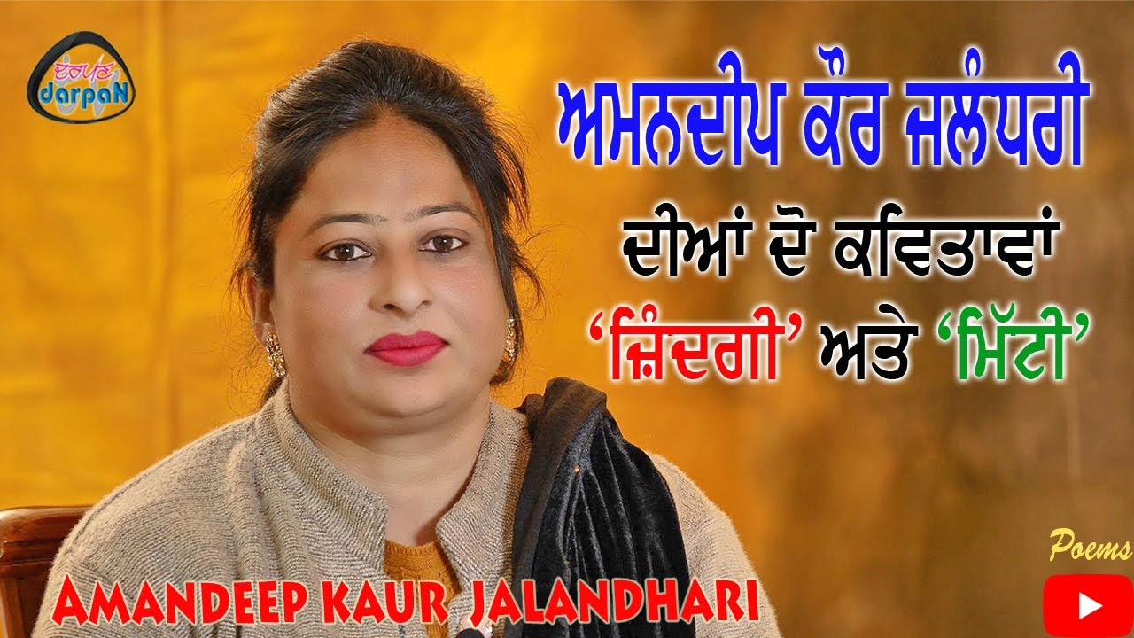 Amandeep Kaur Jalandhari || darpaN tv || Punjabi Poems || Punjab Kala ...