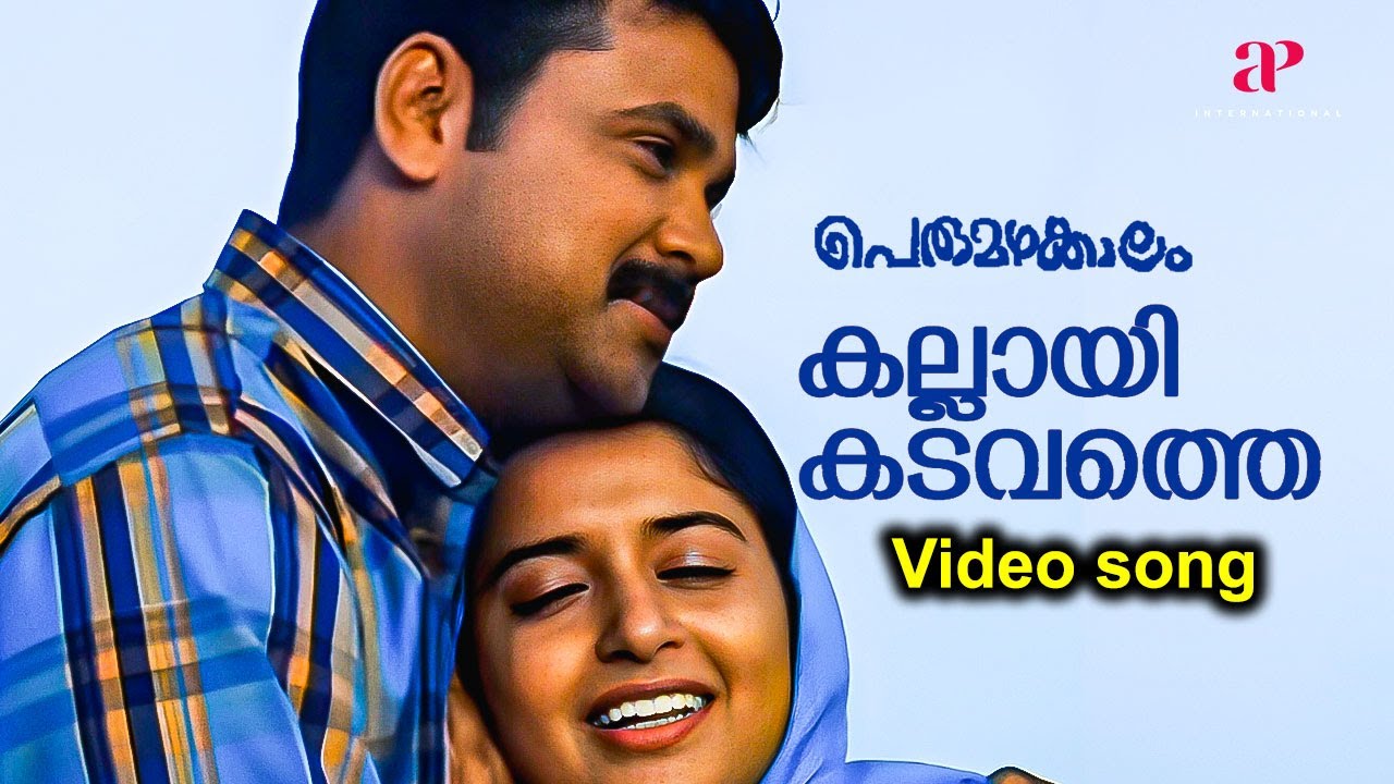 Kallayi Kadavathu Video Song | Perumazhakkalam Malayalam Movie | P ...