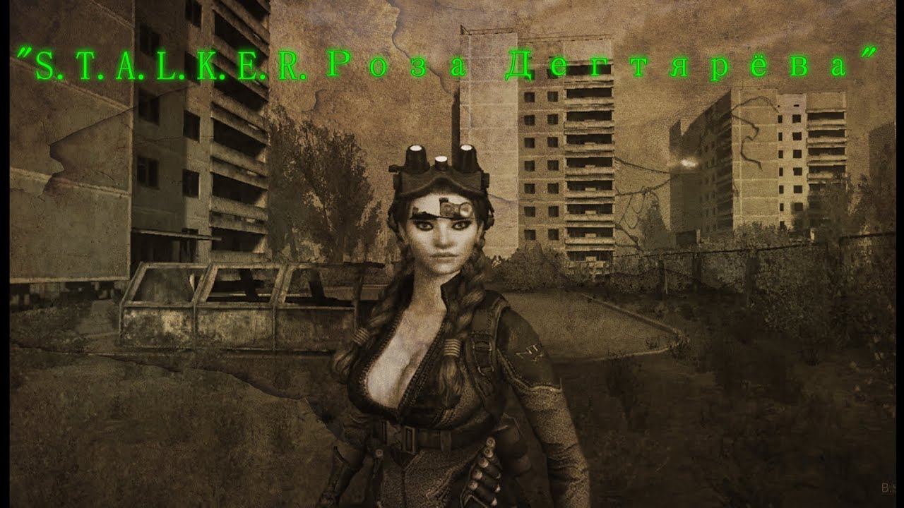 "S T A L K E R Зов Припяти"Роза Дегтярёва - YouTube