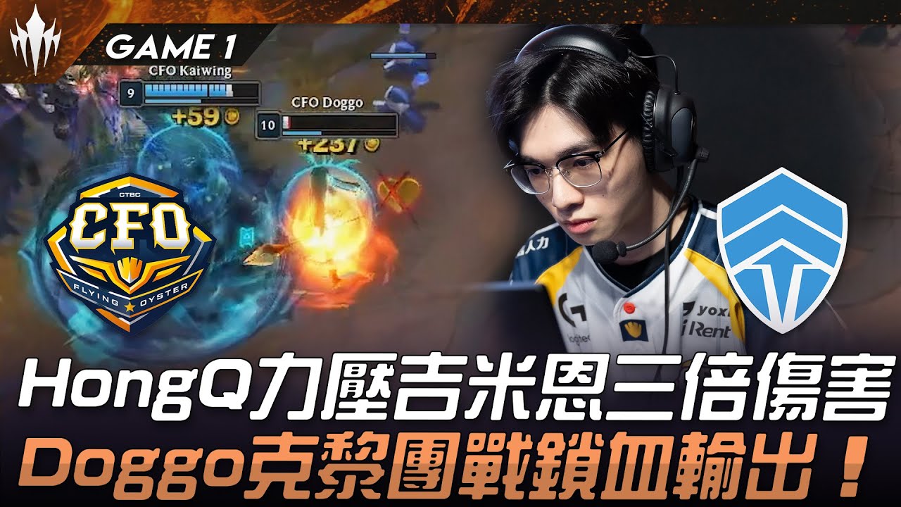CFO vs CHF HongQ力壓吉米恩三倍傷害！Doggo克黎團戰鎖血輸出！Game 1 | 2025 LCP Season ...