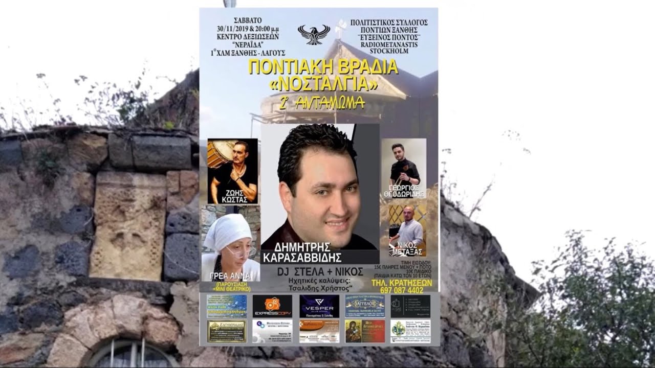 ΠΟΝΤΙΑΚΗ ΒΡΑΔΙΑ «ΝΟΣΤΑΛΓΙΑ», 2ο ΑΝΤΑΜΩΜΑ - YouTube