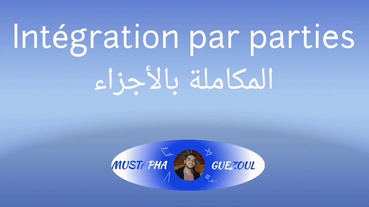 Calcul d'intégrales avec intégration par parties - Méthode ALPES - YouTube