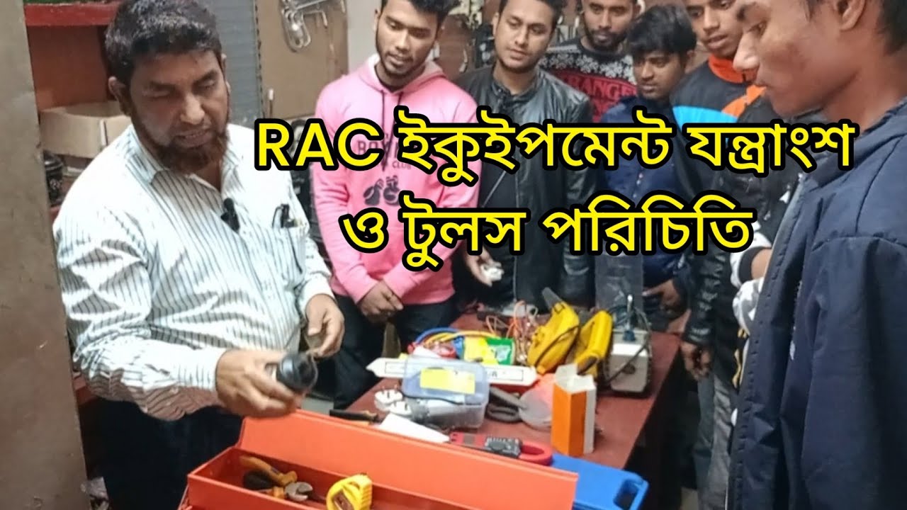 RAC ইকুইপমেন্ট যন্ত্রাংশ ও টুলস পরিচিতি | Introduction to RAC Equipment ...
