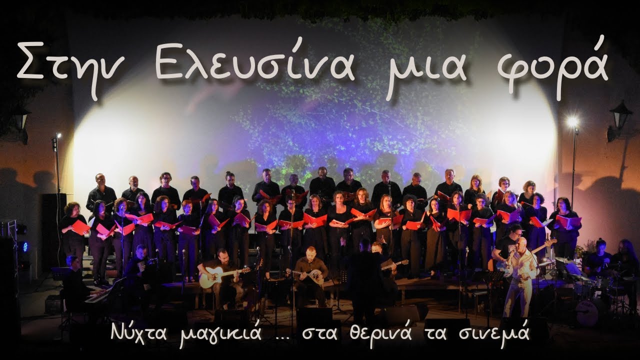 Στην Ελευσίνα μια φορά - '' Νύχτα μαγικιά ... στα θερινά τα σινεμά ...