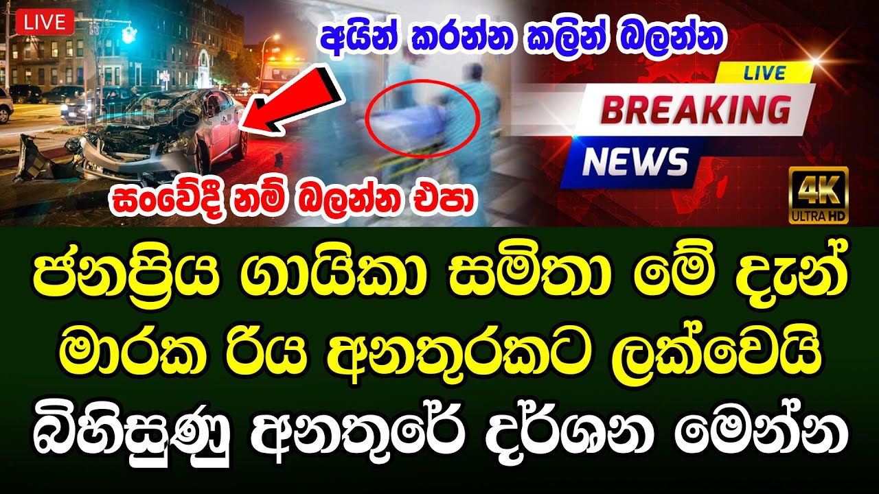 Samitha mudunkotuwa | Special sad news received now ADA DERANA NEWS HIRU NEWS - YouTube