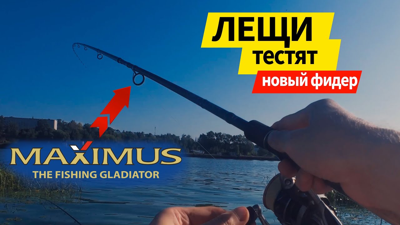 ЛЕЩИ тестируют новые фидера MAXIMUS Bream Measter - YouTube