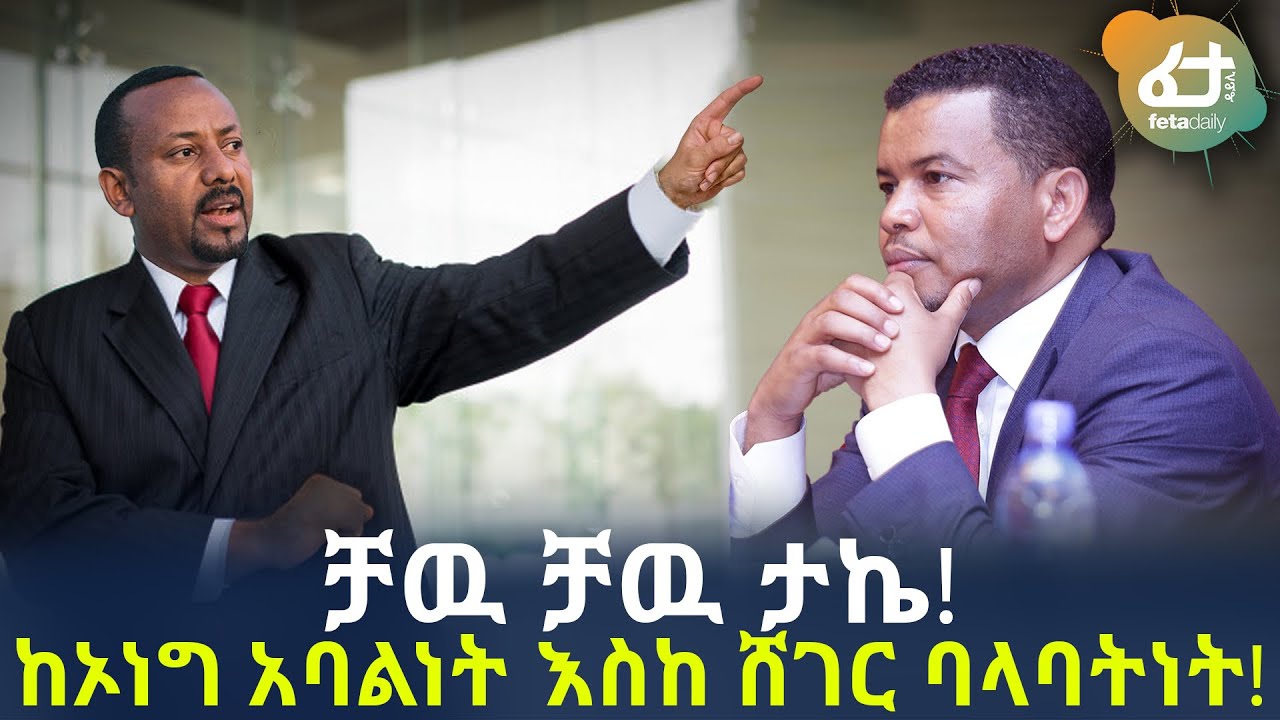 ቻዉ ቻዉ ታኬ! ከኦነግ አባልነት እስከ ሸገር ባላባትነት! | Ethiopia | Takele Uma - YouTube