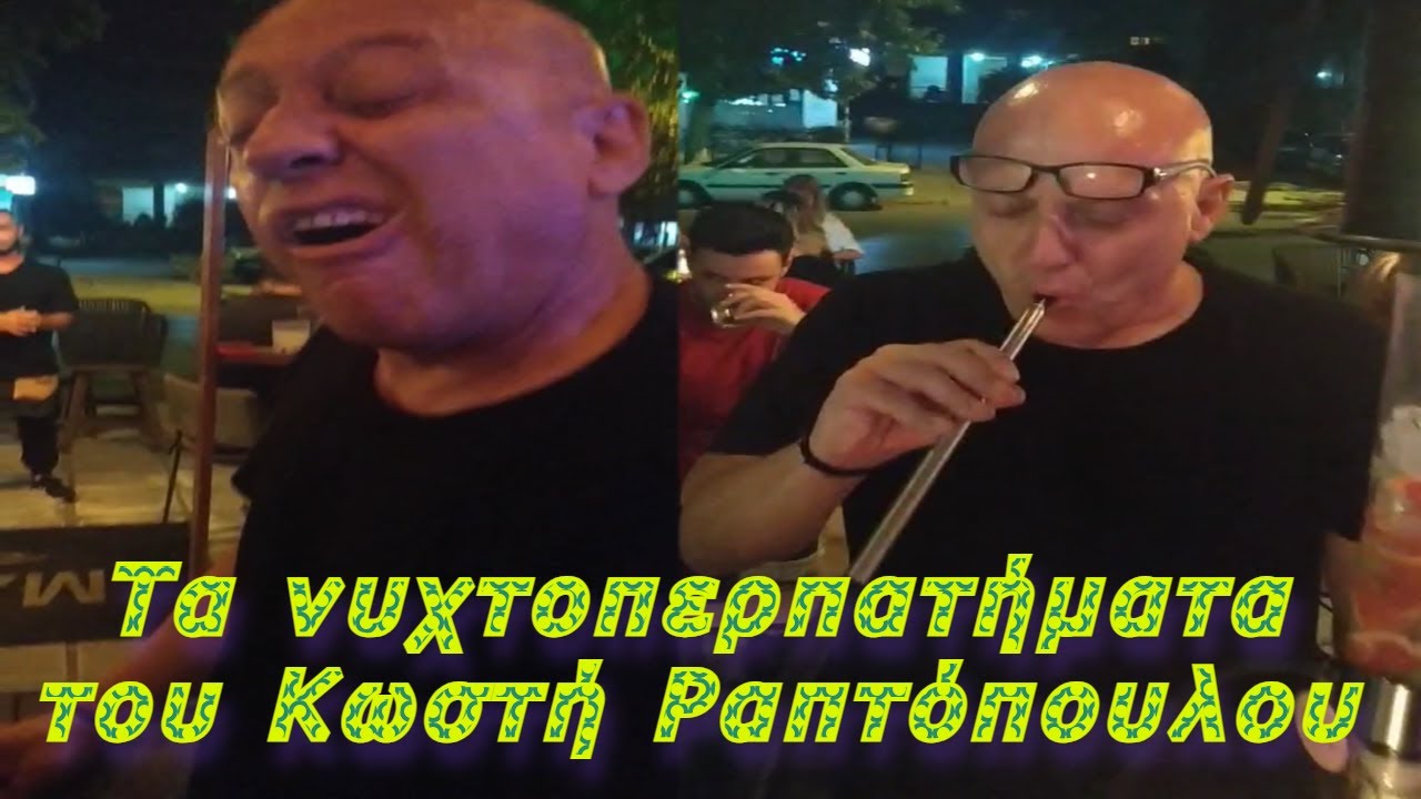 Τα νυχτοπερπατήματα του Κωστή Ραπτόπουλου ft. Φούρναρης | Raptopoulos ...