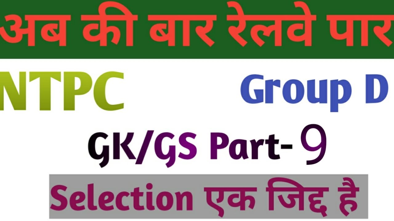 NTPC GS Part-9 | NTPC 2016 paper| Based on New pattern| Railway NTPC ...