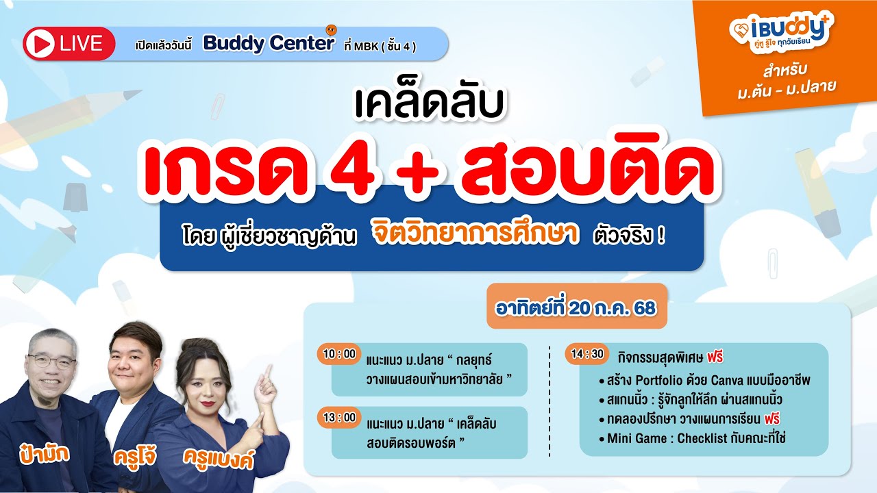 เคล็ดลับ "เกรด 4 + สอบติด" จากผู้เชี่ยวชาญจิตวิทยาการศึกษา Grand ...