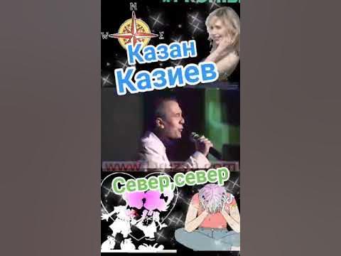 Казан Казиев-Север север. - YouTube
