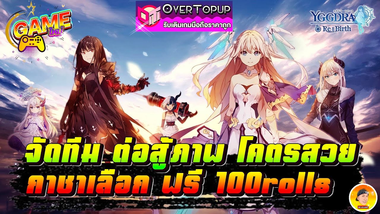 Yggdra Rebirth JP เกมใหม่น่าเล่น จัดทีมต่อสู้ภาพโคตรสวย งานดีเปิดฟรี100 ...