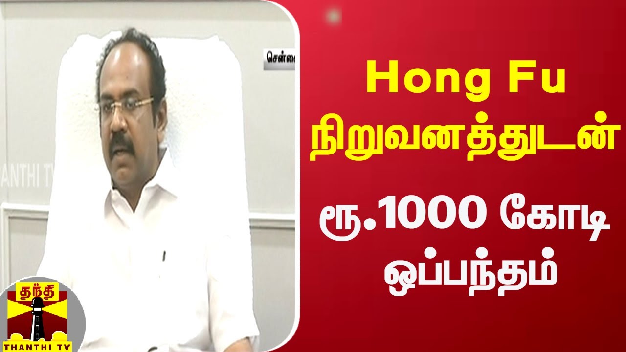 Hong Fu நிறுவனத்துடன் ரூ. 1000 கோடி முதலீடு ஒப்பந்தம் - அமைச்சர் தங்கம் ...