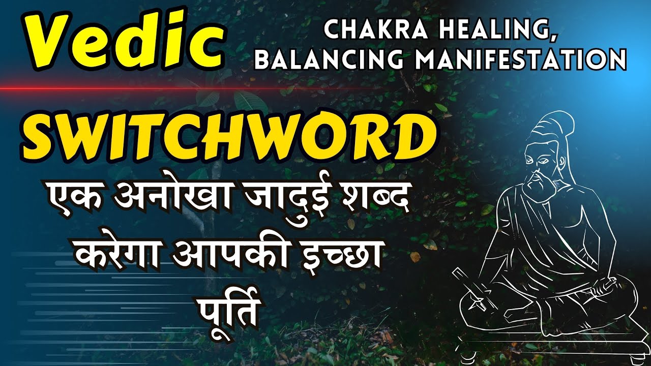 Vedic Switchword एक अनोखा जादुई शब्द करेगा आपकी इच्छा पूर्ति CHAKRA ...