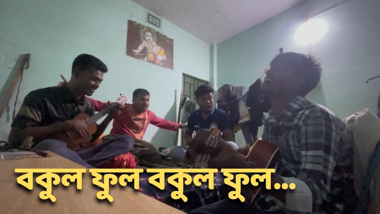 Bokul Ful Bokul Ful | বকুল ফুল বকুল ফুল | Bangla Folk | #সুর_সঙ্গ - YouTube