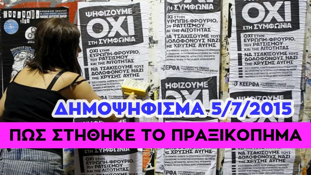 #ΔΗΜΟΨΗΦΙΣΜΑ 2015: Πως στήθηκε το Πραξικόπημα; - YouTube