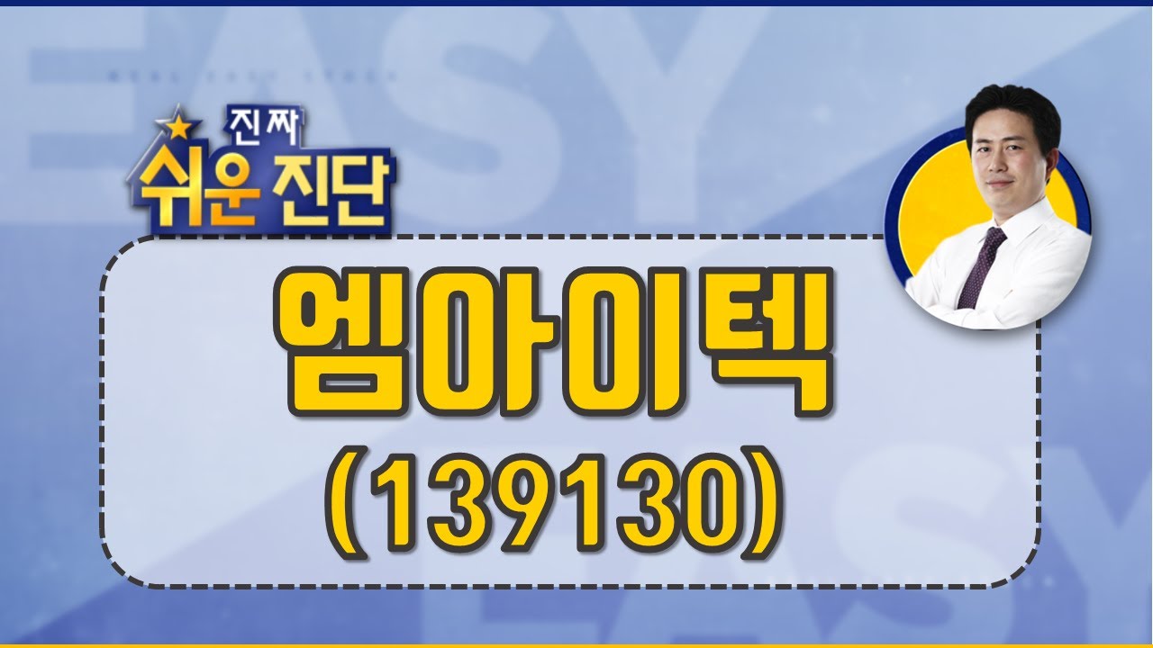 엠아이텍(179290), 시장 메인이 아니라면, 자금도 한계_201118 - YouTube