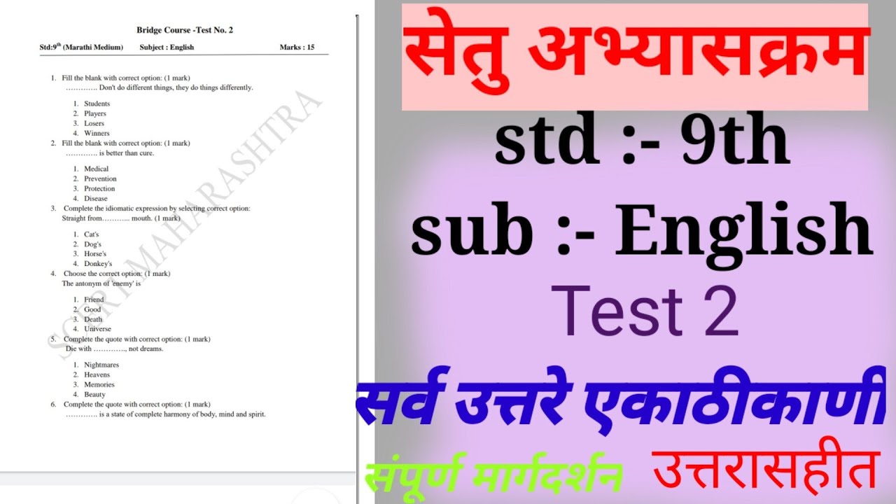 setu bridge course 9th English test 2 answers | सेतु अभ्यासक्रम इयत्ता ...
