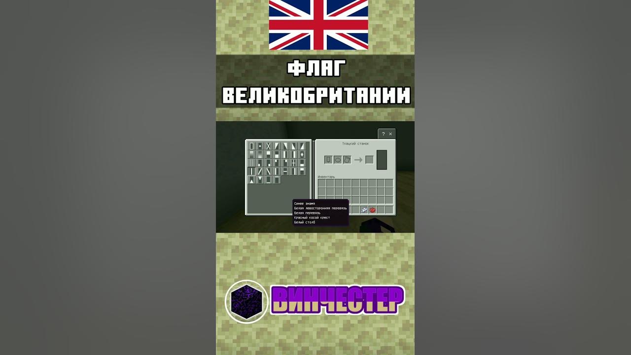Как сделать флаг Великобритании в Майнкрафт ТУТОРИАЛ Bedrock