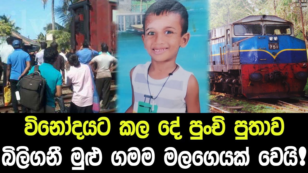 විනෝදයට කල දේ නිසා දරුවෙකුට අත්වූ අවාසනාවන්ත ඉරණම - A news from ...