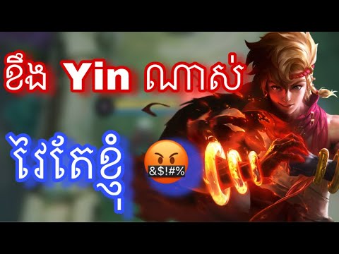 ខឹង Yin ណាស់វាមិនដែរណាគេវៃតែខ្ញុំ 🥲 | Rathana gaming - YouTube