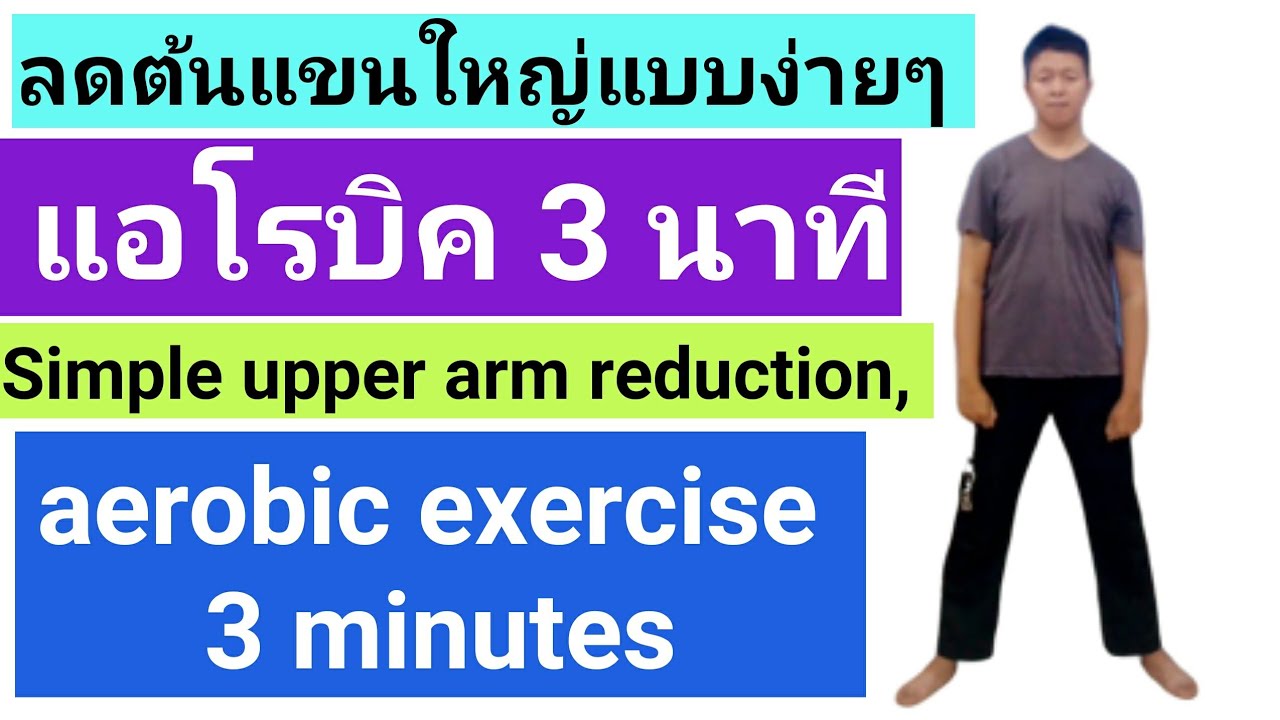 ลดต้นแขนใหญ่แบบง่ายๆ แอโรบิค 3 นาทีSimple upper arm reduction, aerobic ...