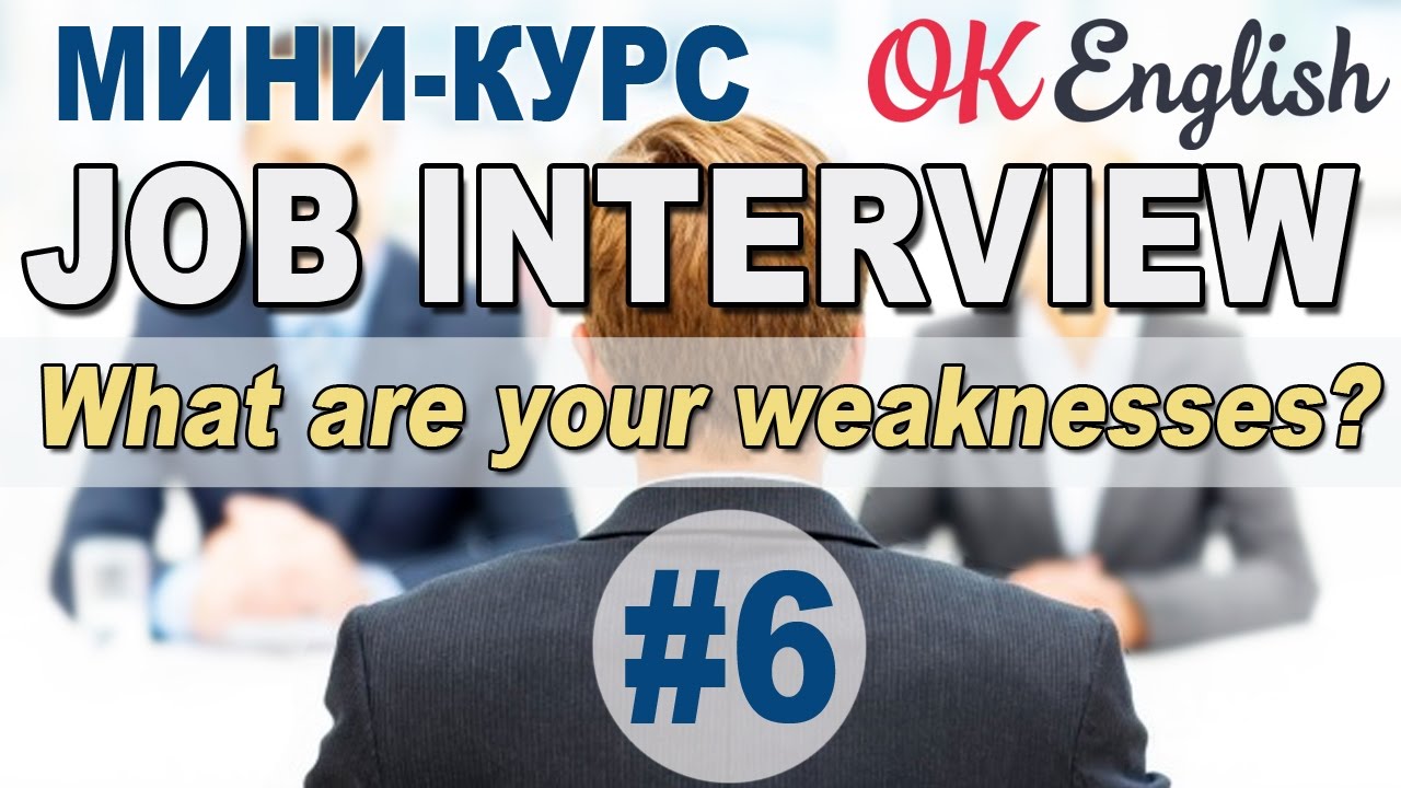 JOB INTERVIEW 6 12 What Are Your Weaknesses job-interview-6-12-what-are-your-weaknesses