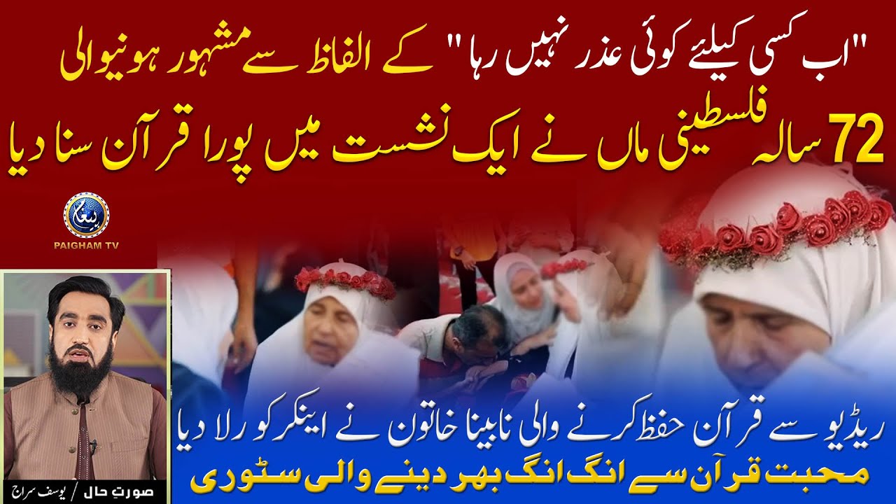 72 Salah Maa Ne Aik Nashit Main Pora Quran e Pak Suna Deya | Soorat e ...