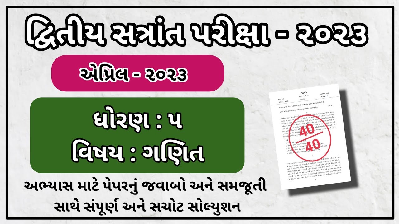 std 5 maths paper solution april 2023 std 5 varshik parixa maths april ...