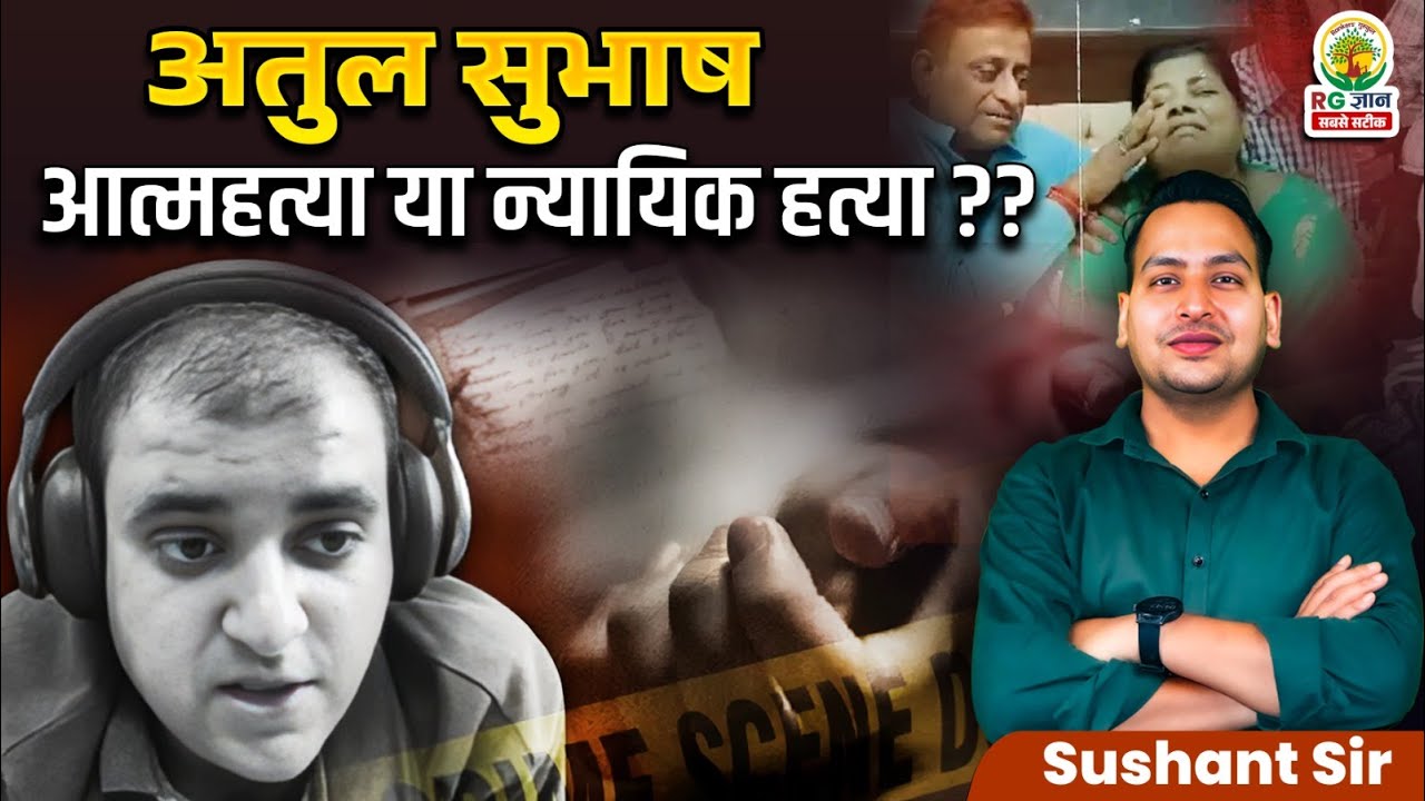 अतुल सुभाष आत्महत्या या न्यायिक हत्या ? | Atul Subhash Suicide Case ...