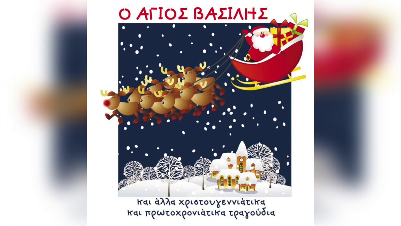 Παιδική Χορωδία - Τα Γιορτινά Τους Όλοι Θα Φορέσουν - Official Audio ...