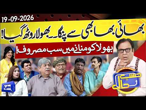 Bhai Bhabhi Se Panga! Bhola Routh Gya | Hasb-e-Haal | 19 September 2026 | حسب حال | Dunya News