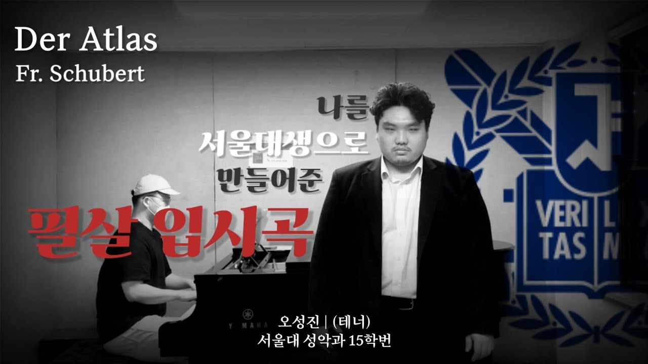 |나를 서울대생으로 만들어준 필살 입시곡| Der Atlas (Fr. Schubert) / 그 시절 우리들의 입시곡 3편 ...