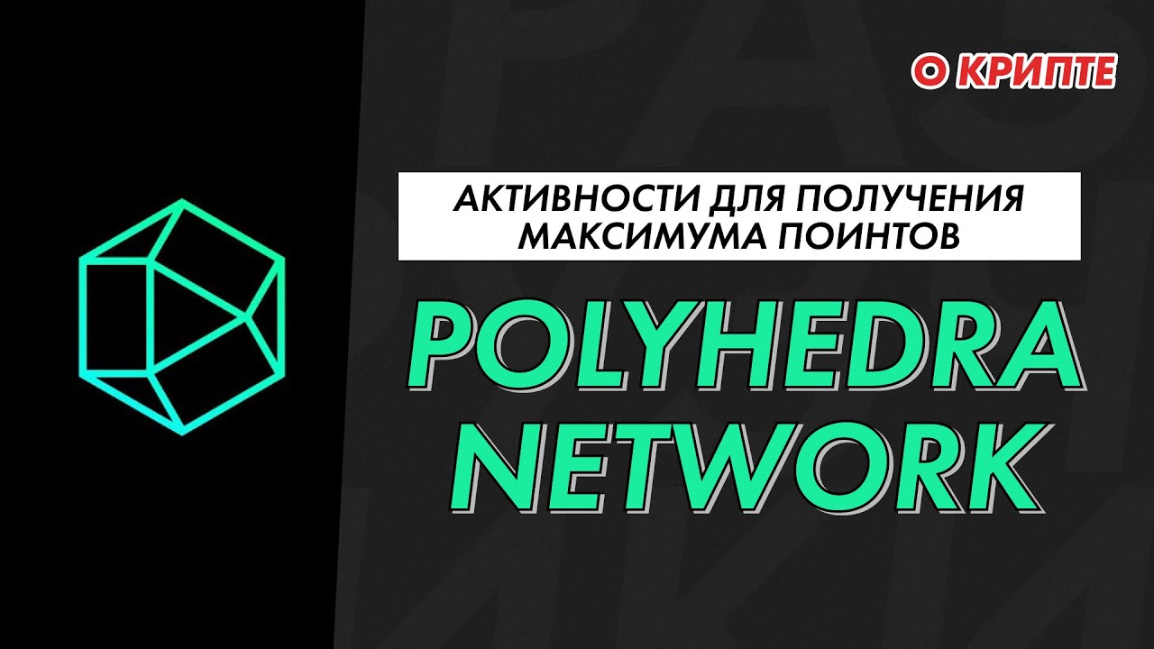Активность zkBridge в Polyhedra Network, получаем поинты - YouTube