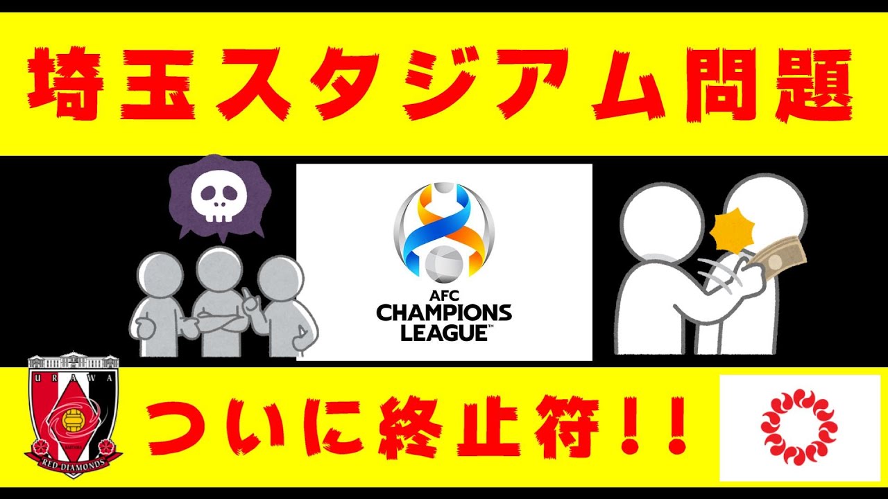 【浦和レッズ|ニュース】問題 Acl決勝戦 埼スタ 使用できない問題 2022年 Acl Youtube