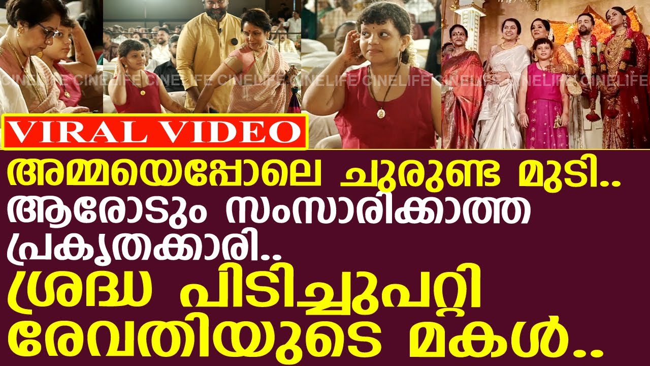 നടി രേവതിയുടെ മകൾ വിവാഹത്തിന് എത്തിയപ്പോൾ..! l Revathy l Mahee - YouTube