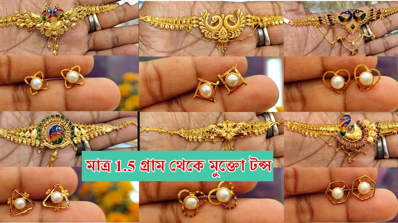 মাত্র 1.5গ্রাম থেকে মুক্তো টপ্স/ চোকার ️|| 1.5gm Mukto Tops/ Chokar ...