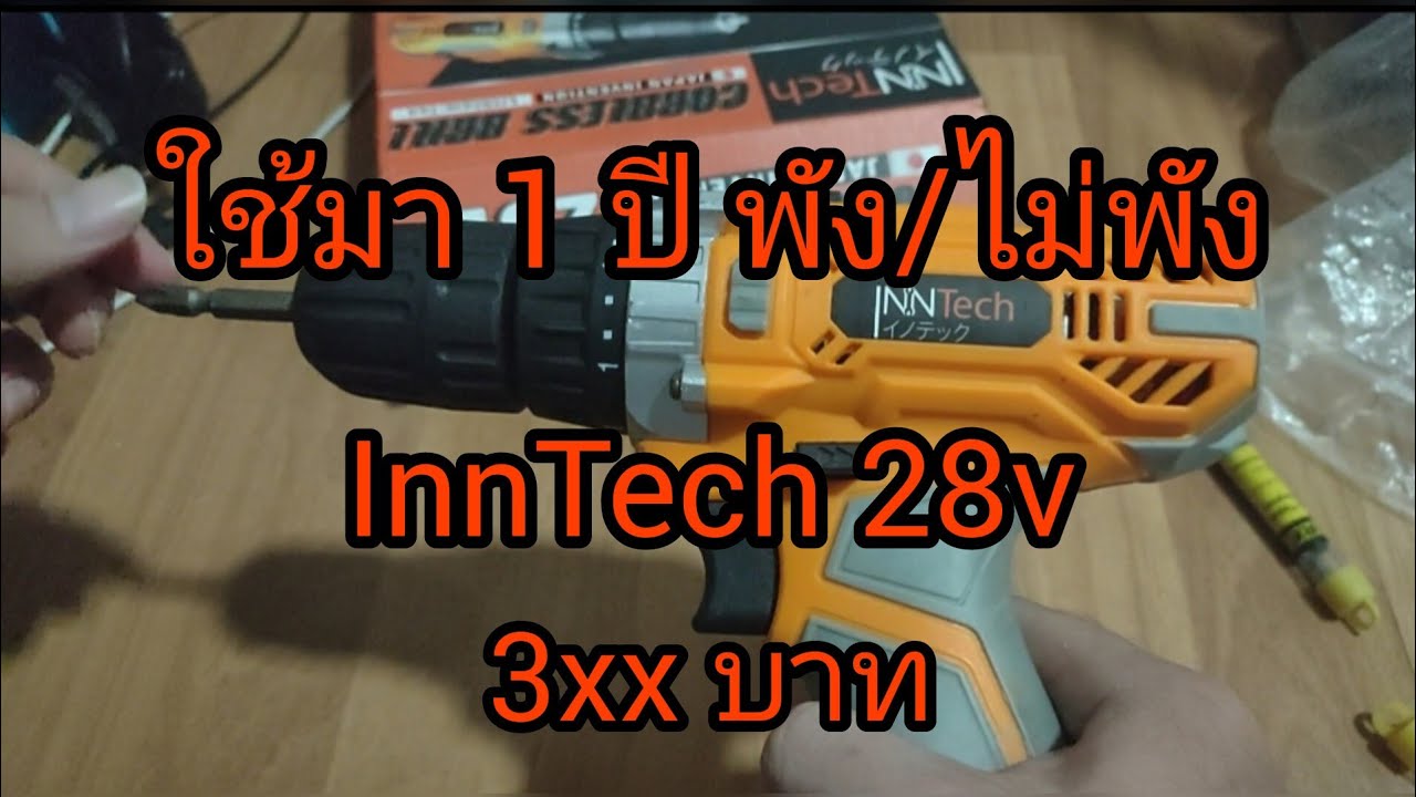 รีวิวสว่านไฟฟ้าราคาถูก InnTech 28v หลังใช้มา 1 ปี รอด/ไม่รอด - YouTube