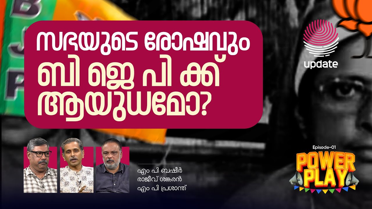 സഭയുടെ രോഷവും ബി ജെ പി ക്ക് ആയുധമോ? | POWER PLAY | MP BASHEER | MP ...