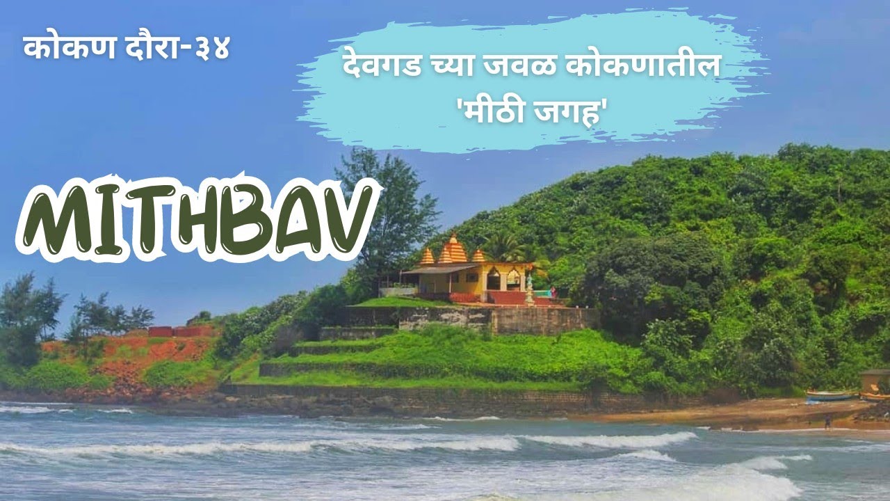 देवगड जवळ असलेले हे ठिकाण पाहायलाच हवे | मिठबाव तांबळडेग बीच | Mithbav ...