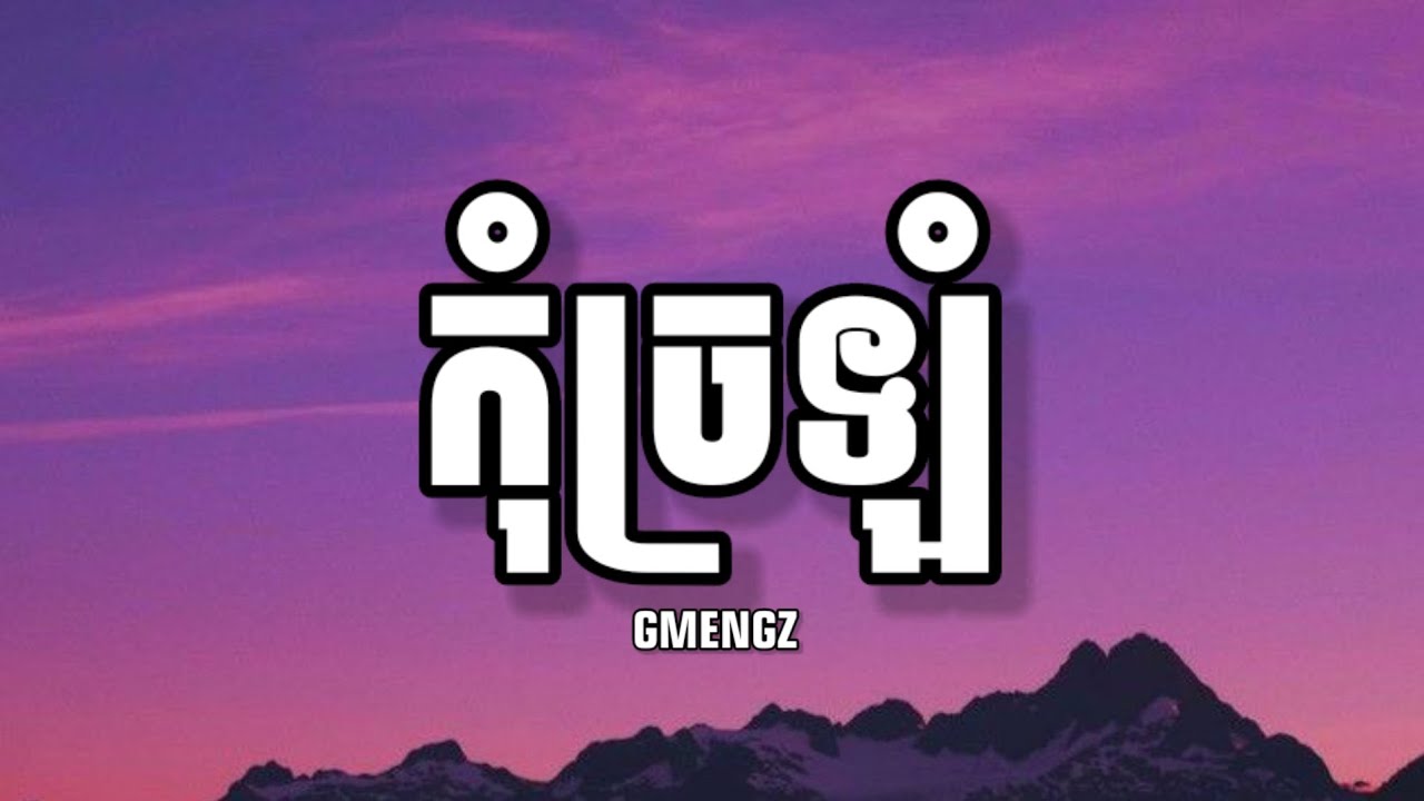 GMENGZ - កុំច្រឡំ ( បងទេីបតែពេញកំលោះ ) - [ Lyrics Music ] - YouTube