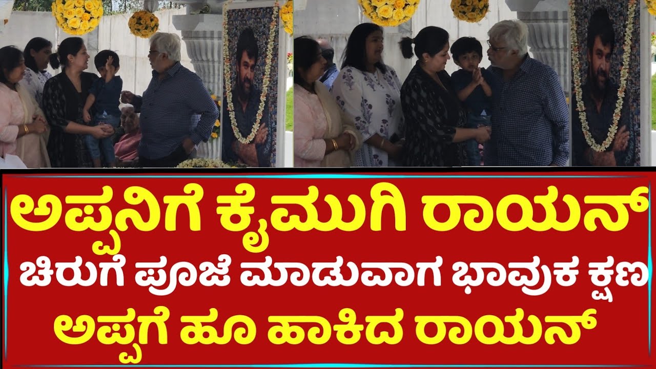 ಚಿರುಗೆ ಪೂಜೆ ಮಾಡುವಾಗ ಮೇಘನಾ ರಾಜ್,ರಾಯನ್ ಭಾವುಕ ಕ್ಷಣ | Chiru Sarja | Meghana ...
