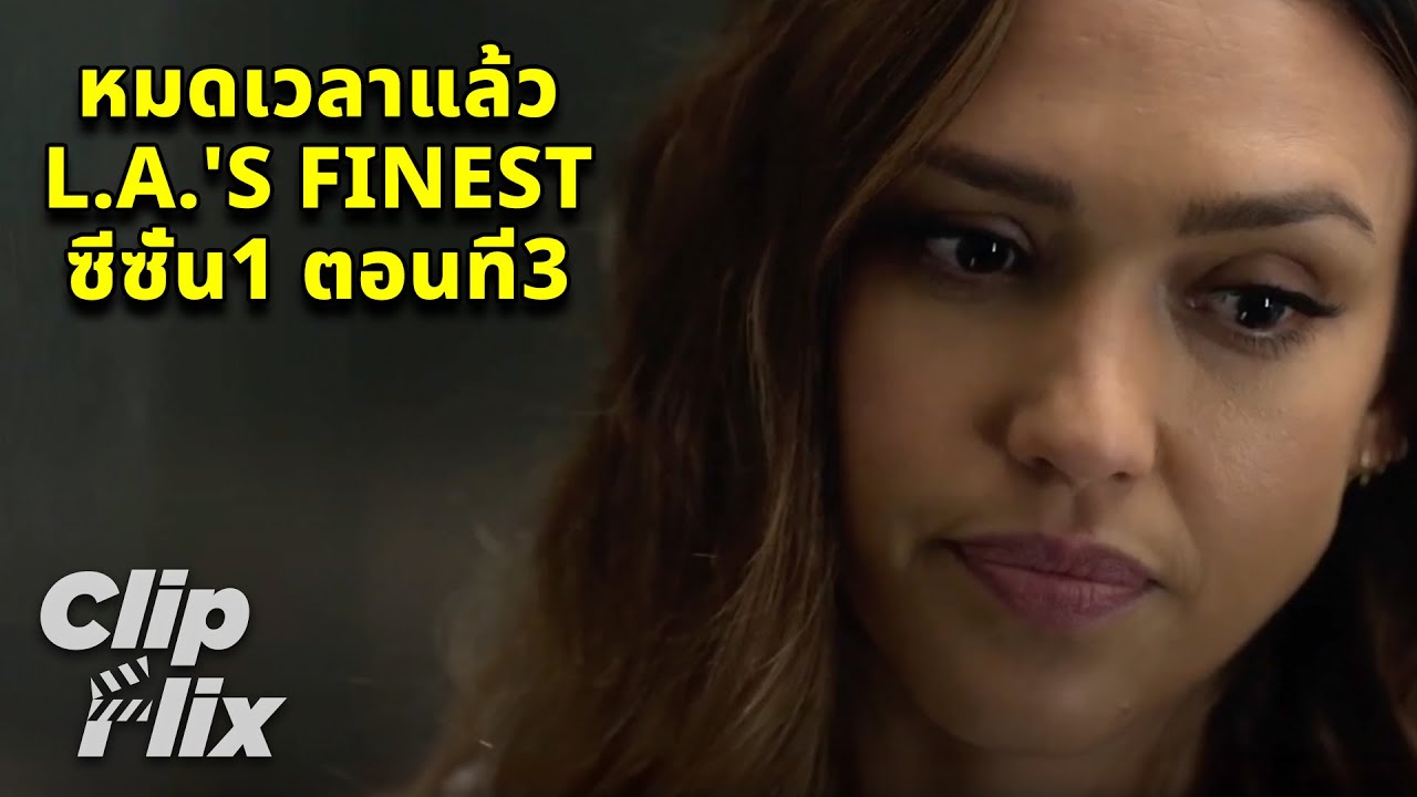 L.A.'s Finest ซีซั่น1 ตอนที่3 (2/3) | หมดเวลาแล้ว | ClipFlix - YouTube