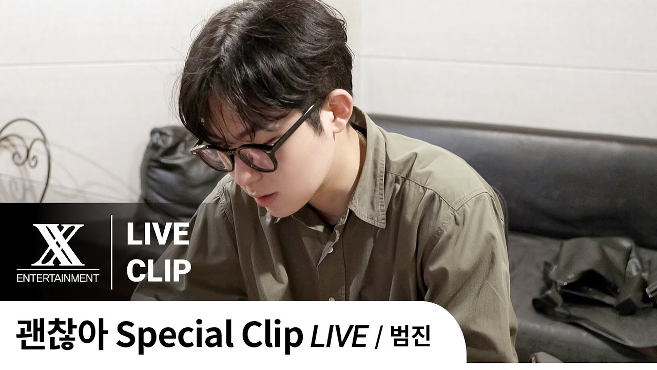 [Special Clip] 범진 (BUMJIN) - 괜찮아 (Still With You) │Studio LIVE - YouTube
