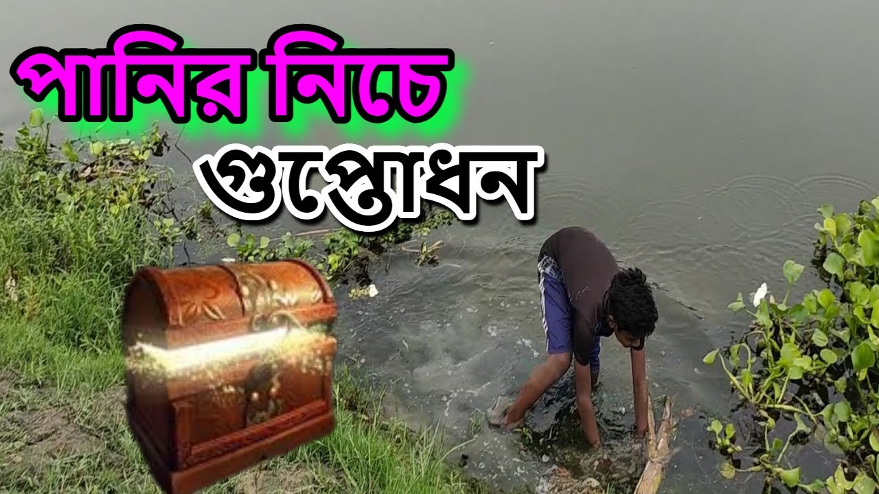 পানির নিচে গুপ্তোধন || Jankha Entertainment - YouTube
