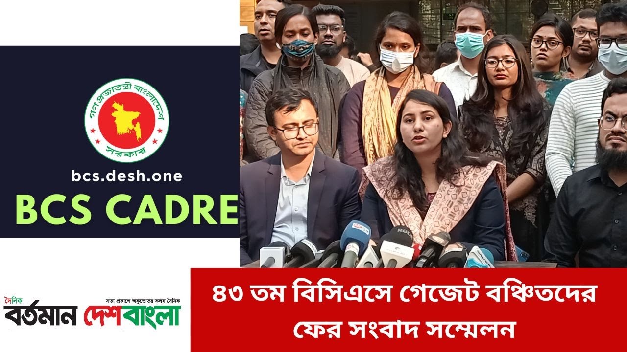 ৪৩ তম বিসিএসে গেজেট বঞ্চিতদের ফের সংবাদ সম্মেলন|Bcs| bcs cadre| News ...
