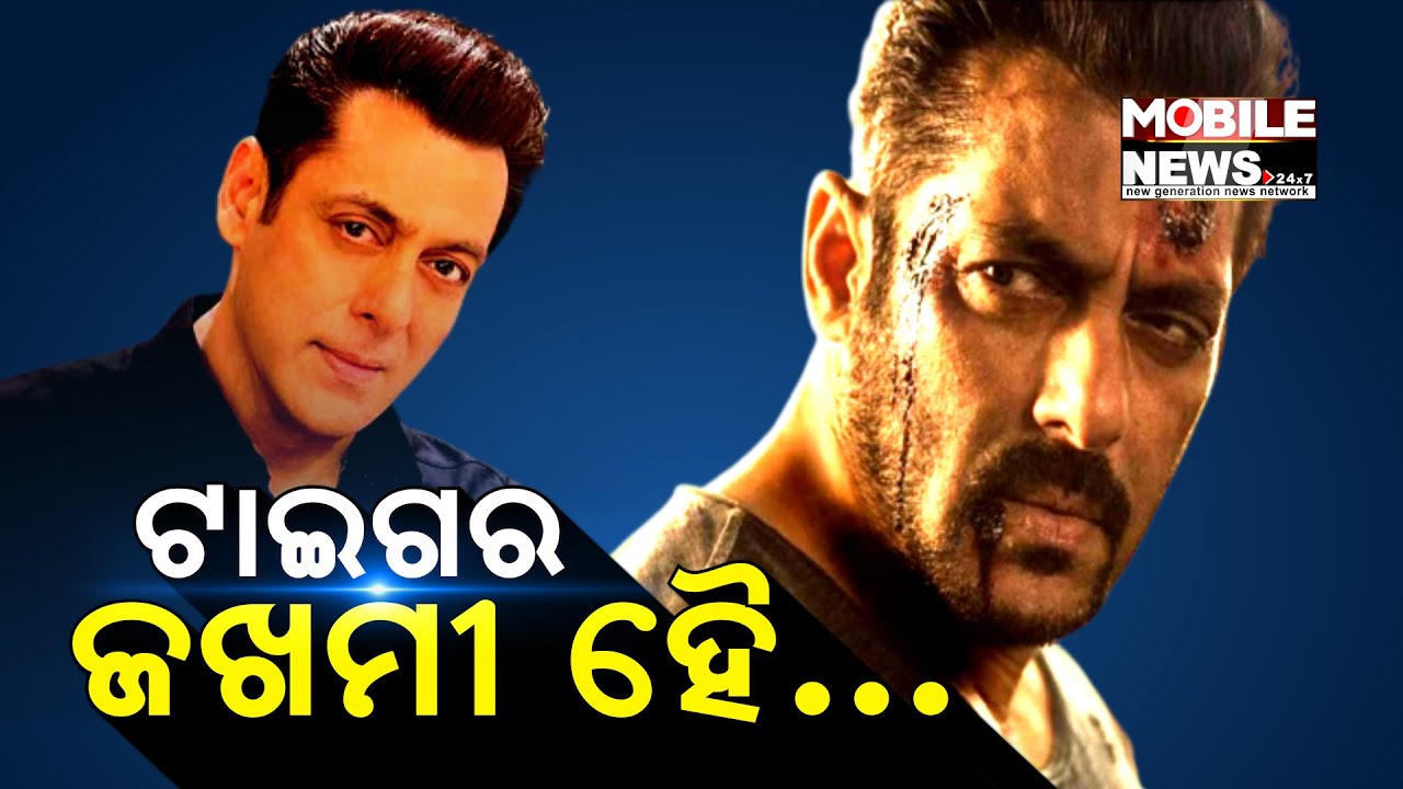 ‘ଟାଇଗର-୩’ର ଶୁଟିଂରେ ସୁପରଷ୍ଟାର ସଲମାନ ଖାନ ଆହତ, କହିଲେ... || Salman Khan ...