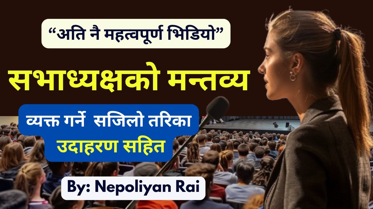 President Speech In Nepali | सभाध्यक्ष मन्तव्य |Nepoliyan Rai|Public Speaking|Virtual webinar ...